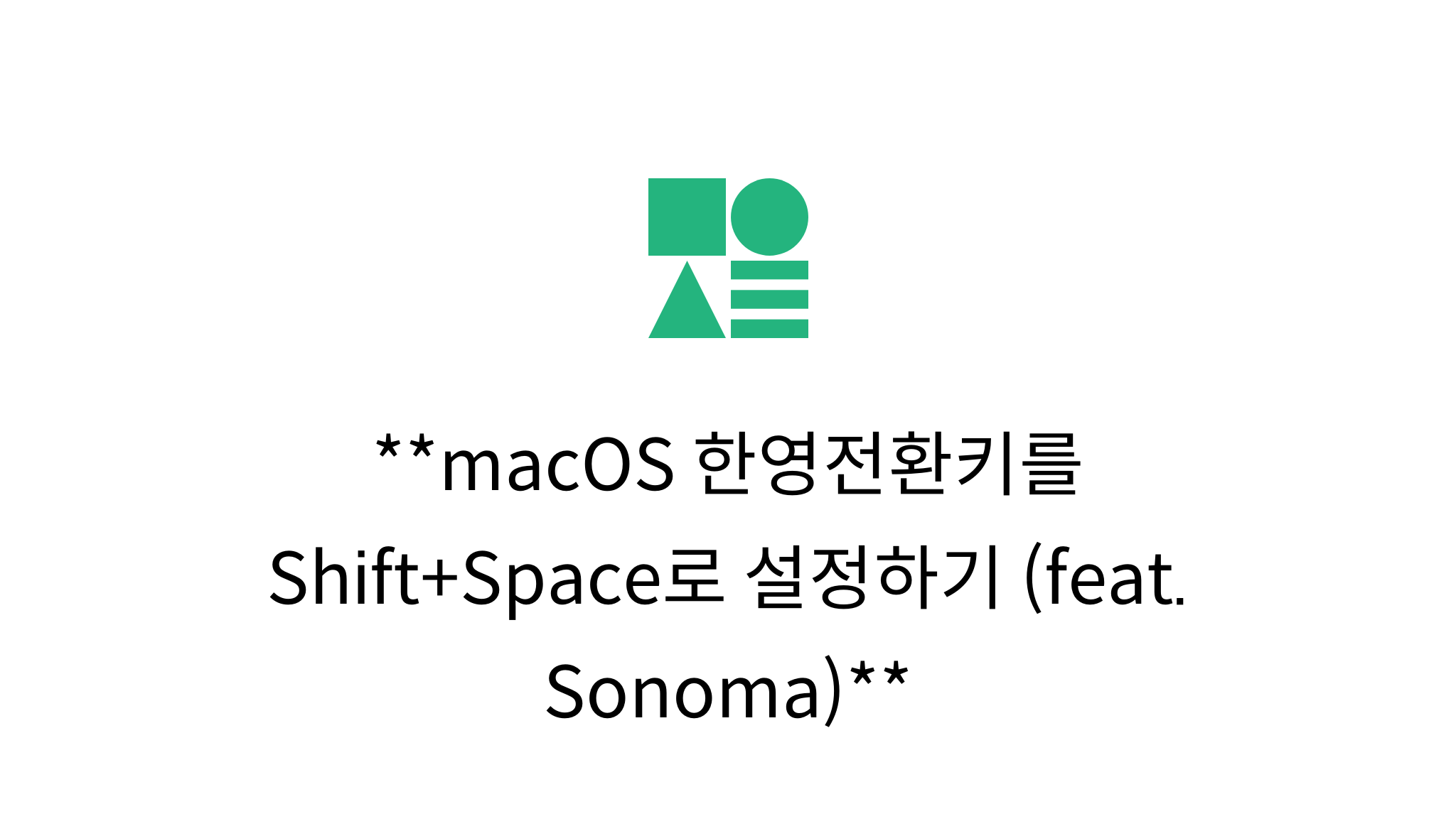 macOS 한영전환키를 Shift+Space로 설정하기 (feat. Sonoma) - mysetting